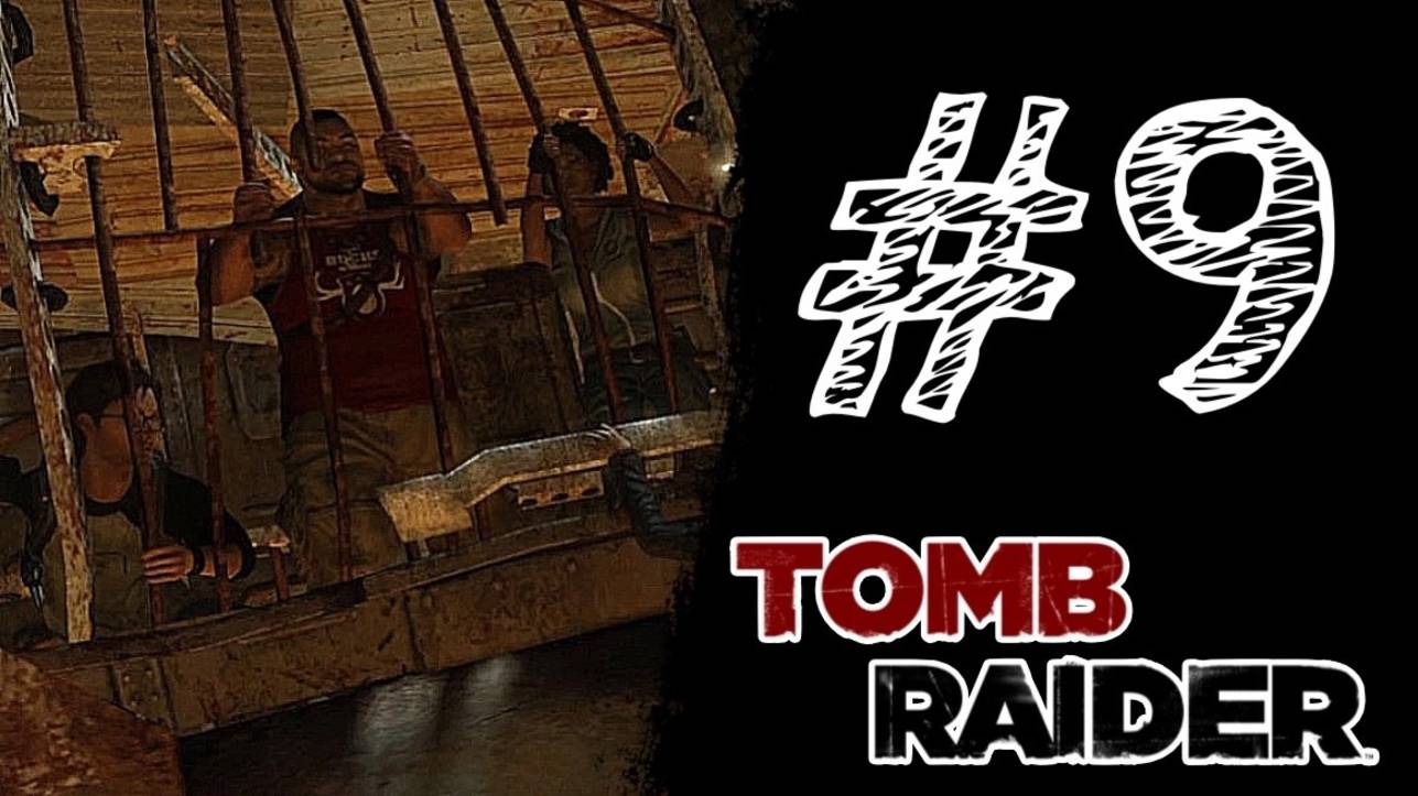 КОМАНДА СПАСЕНА! Прохождение #9 - Tomb Raider (2013).