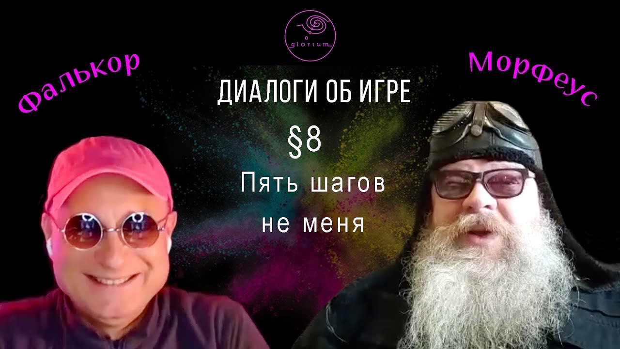 Пять шагов не меня | Петр Немой | Диалоги об Игре §08