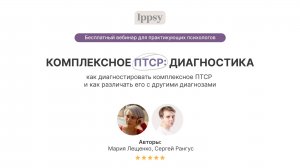Комплексное ПТСР: диагностика