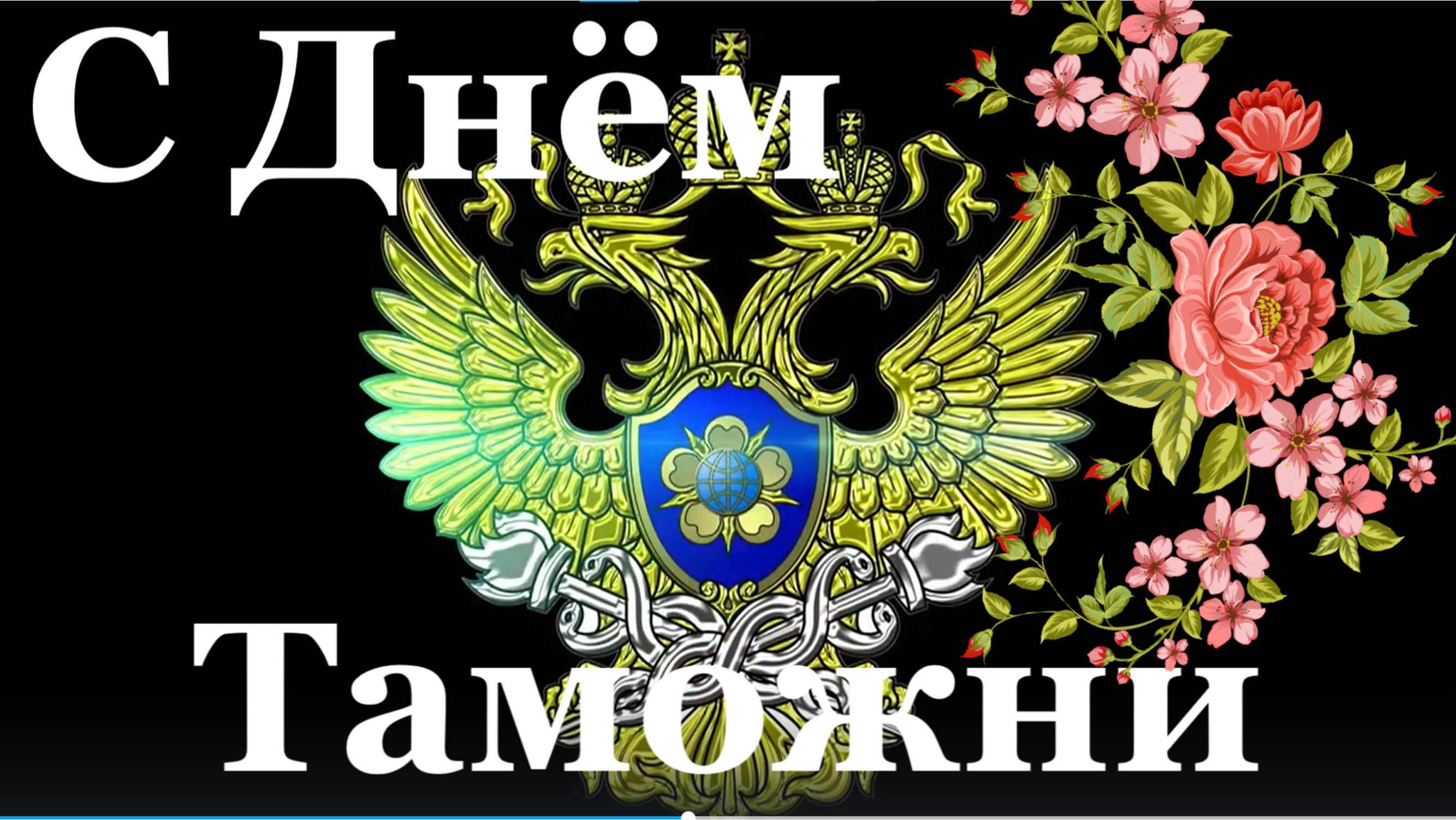 Поздравление с Днем таможенника поздравляю на День таможни
