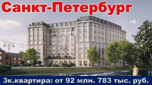 Санкт-Петербург. 3к. квартира от 92 млн. 783 тыс. руб.