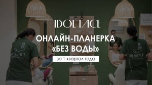 IDOL FACE | БЕЗ ВОДЫ | 1 квартал 2025 года