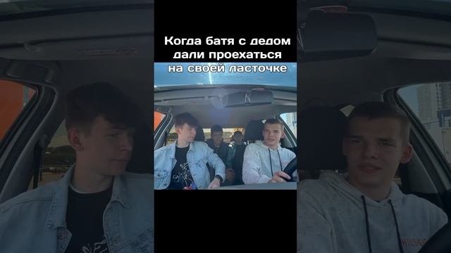 Дед и батя дали покататься на любимой ласточке... #юмор #мем #прикол #жиза