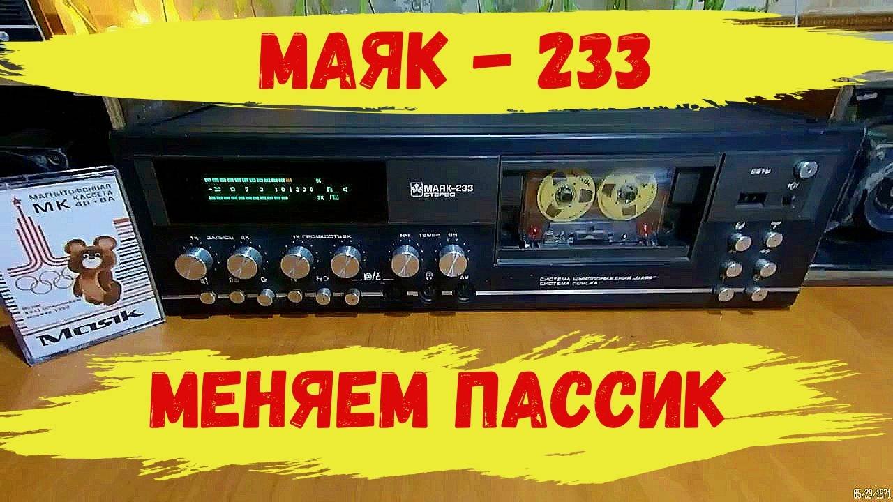 Маяк - 233 меняем пассик.