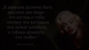 Мэрилин Монро -  Мудрые Высказывания  - Цитаты