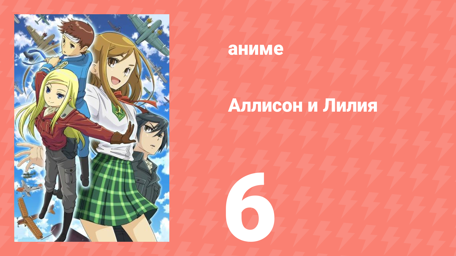 Аллисон и Лилия 6 серия (аниме-сериал, 2008)