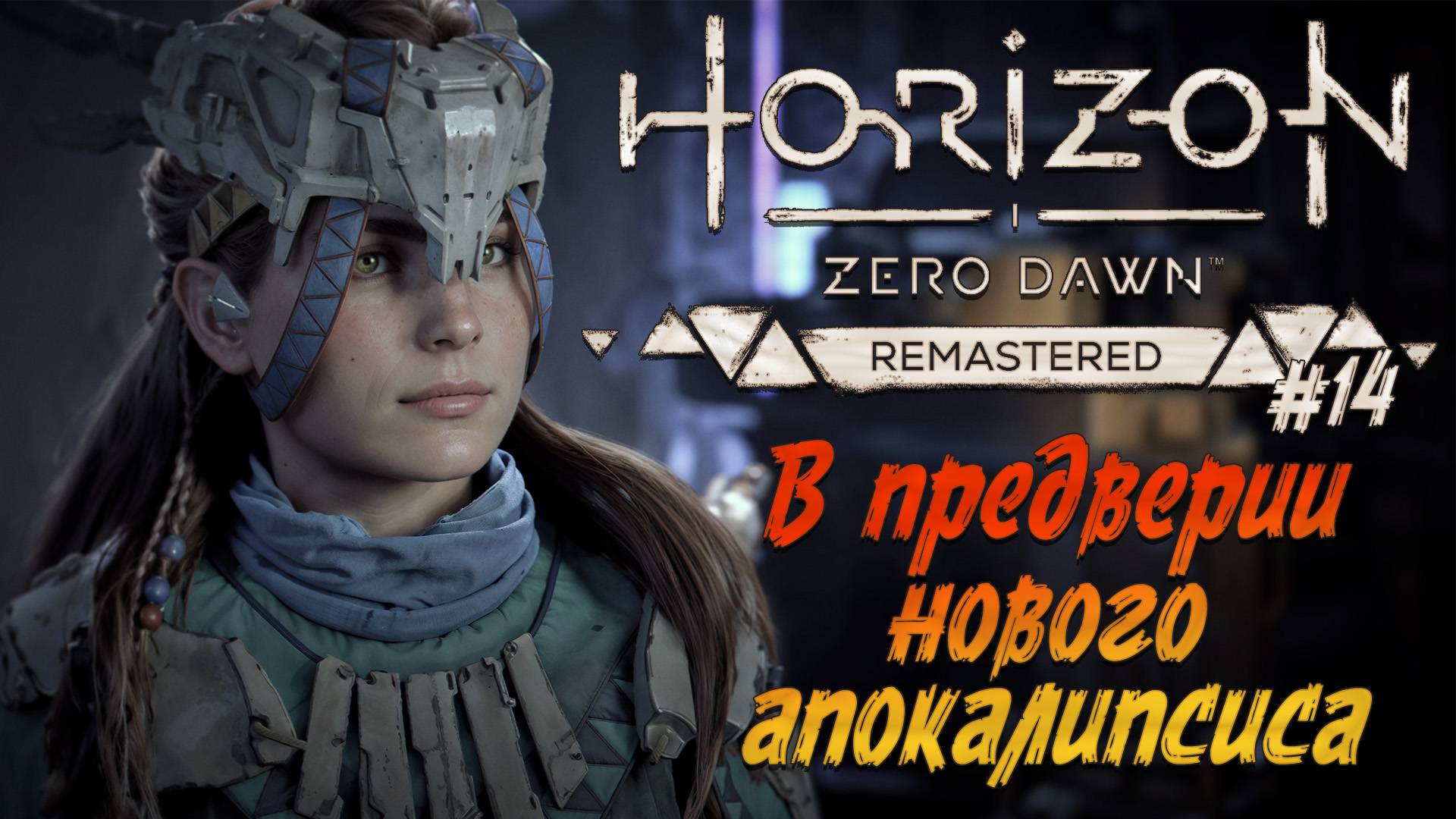 Horizon Zero Dawn Remastered - ч.14 "НОВЫЙ КОНЕЦ СВЕТА?"