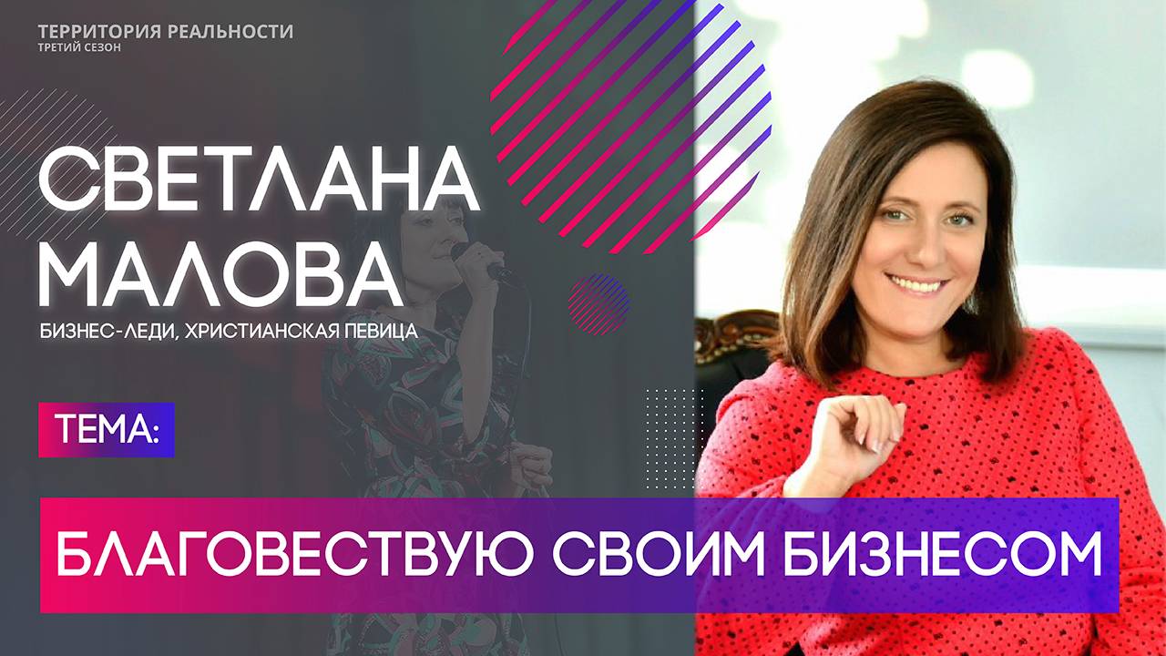 Секреты моего успеха | Территория реальности