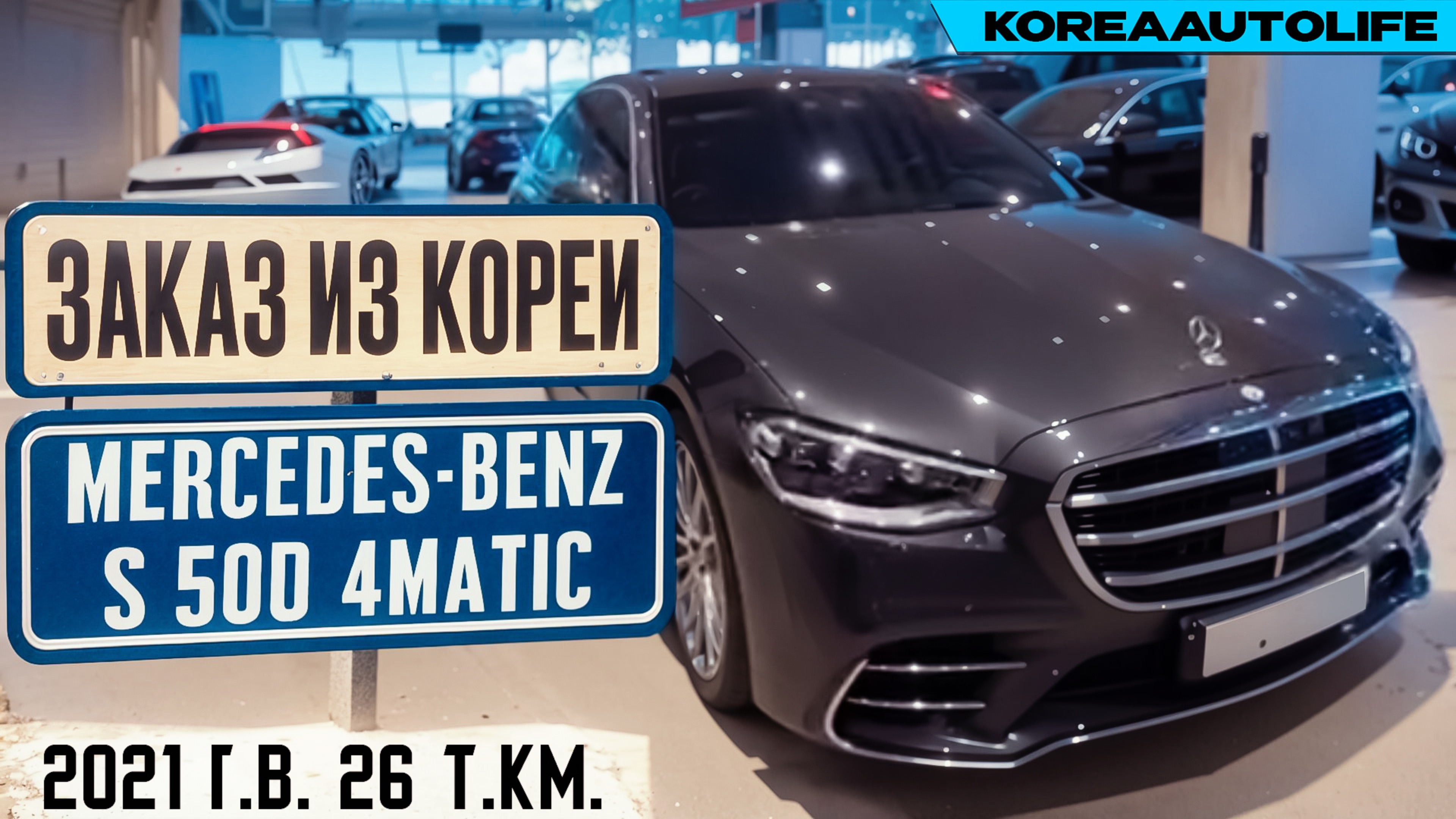 Обзор Мercedes-Benz S 500 4MATIC авто 2021 года с пробегом 26 т.км. для заказа из Кореи