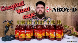 Обозреваем сладкий чили соус от Aroy-D 🌶️