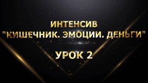 Интенсив  Кишечник. Эмоции. Деньги . Урок 2