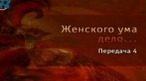 Женского ума дело # 4. Есть ли возраст у вдохновения?