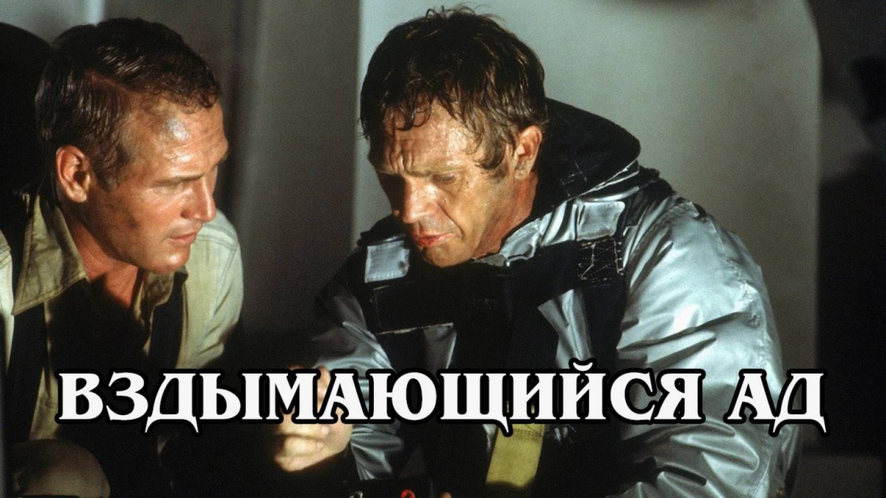 Вздымающийся ад (HD) 1974