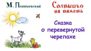 М. Пляцковский - Сказка о перевернутой черепахе -  Из книги "Солнышко на память" - Слушать