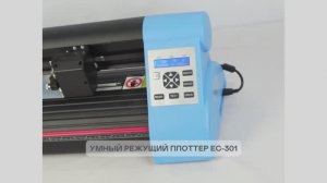 Мини-плоттер EC-301 с автоматическим определением меток