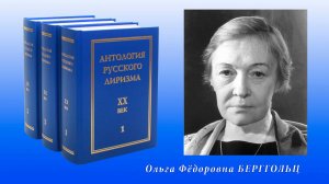 "Антология русского лиризма. ХХ век". Ольга Берггольц
