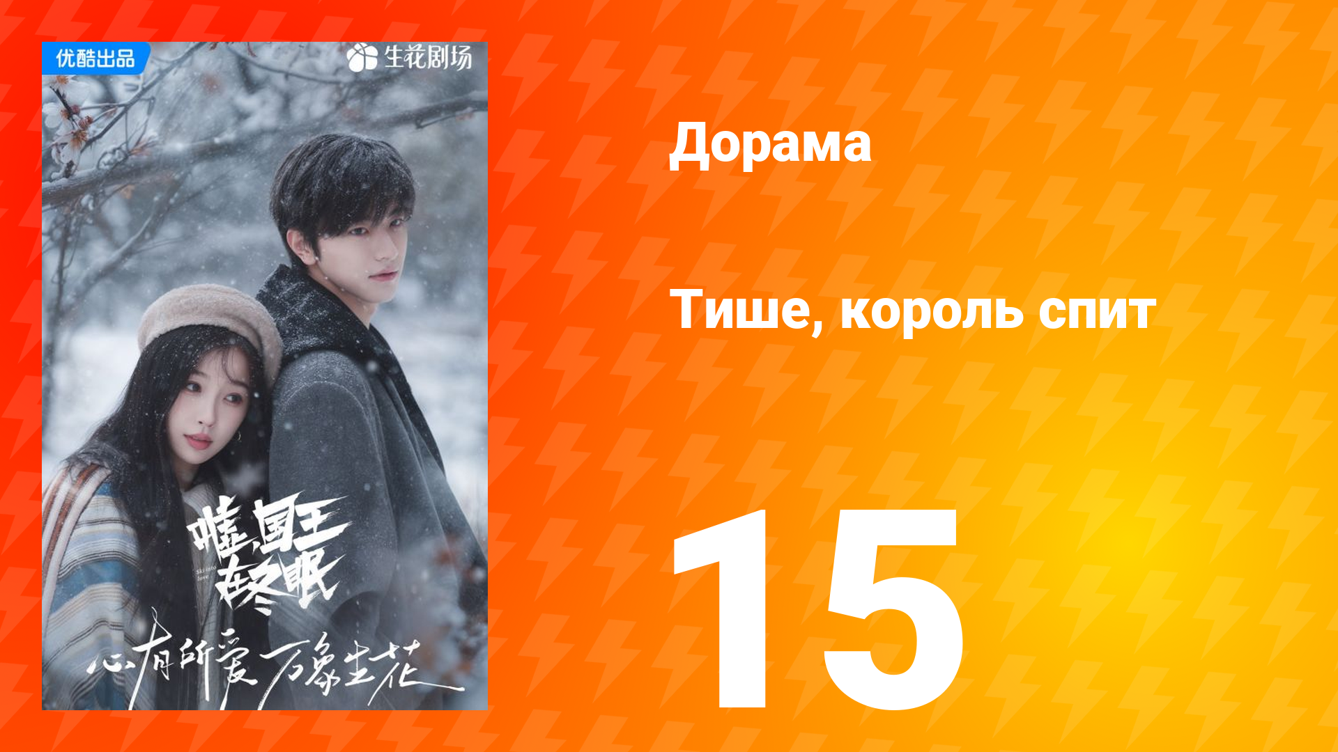 Тише, король спит 1 сезон 15 серия