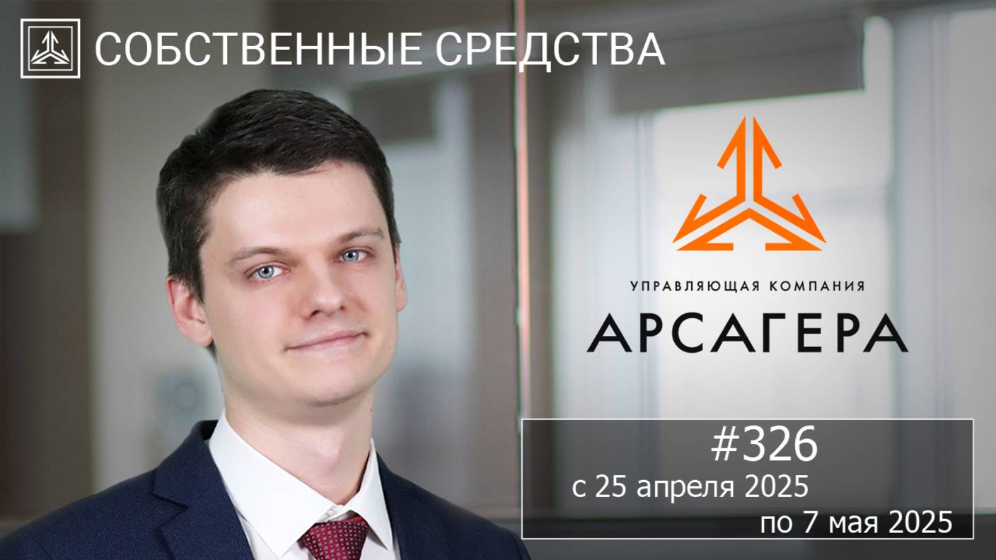 Собственные средства компании #326. Обзор с 25.04.2025 по 09.05.2025
