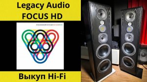 Покупка аудиотехники Hi-Fi звучание акустики Legacy Audio FOCUS HD-Never Win Fischerspooner