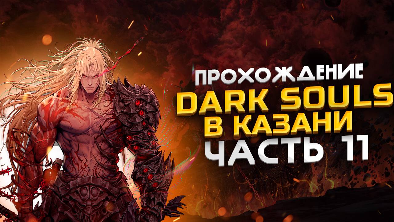 Прохождение The First Berserker: Khazan (Стрим 11) - Шактука и Етурака