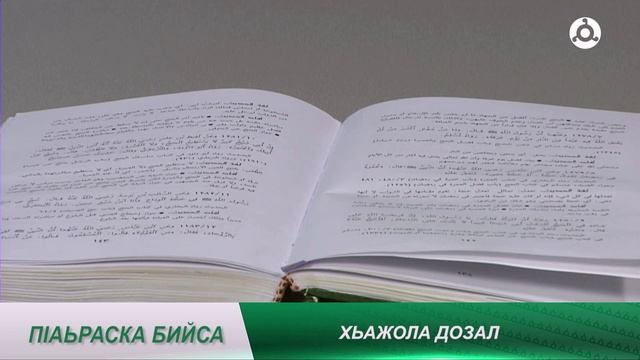П1аьраска бийса. Хьажол дозал
