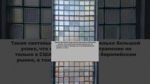СТЕКЛОБЛОКИ
Из Америки в СССР и обратно. Адем Гласс - интерьерное стекло.