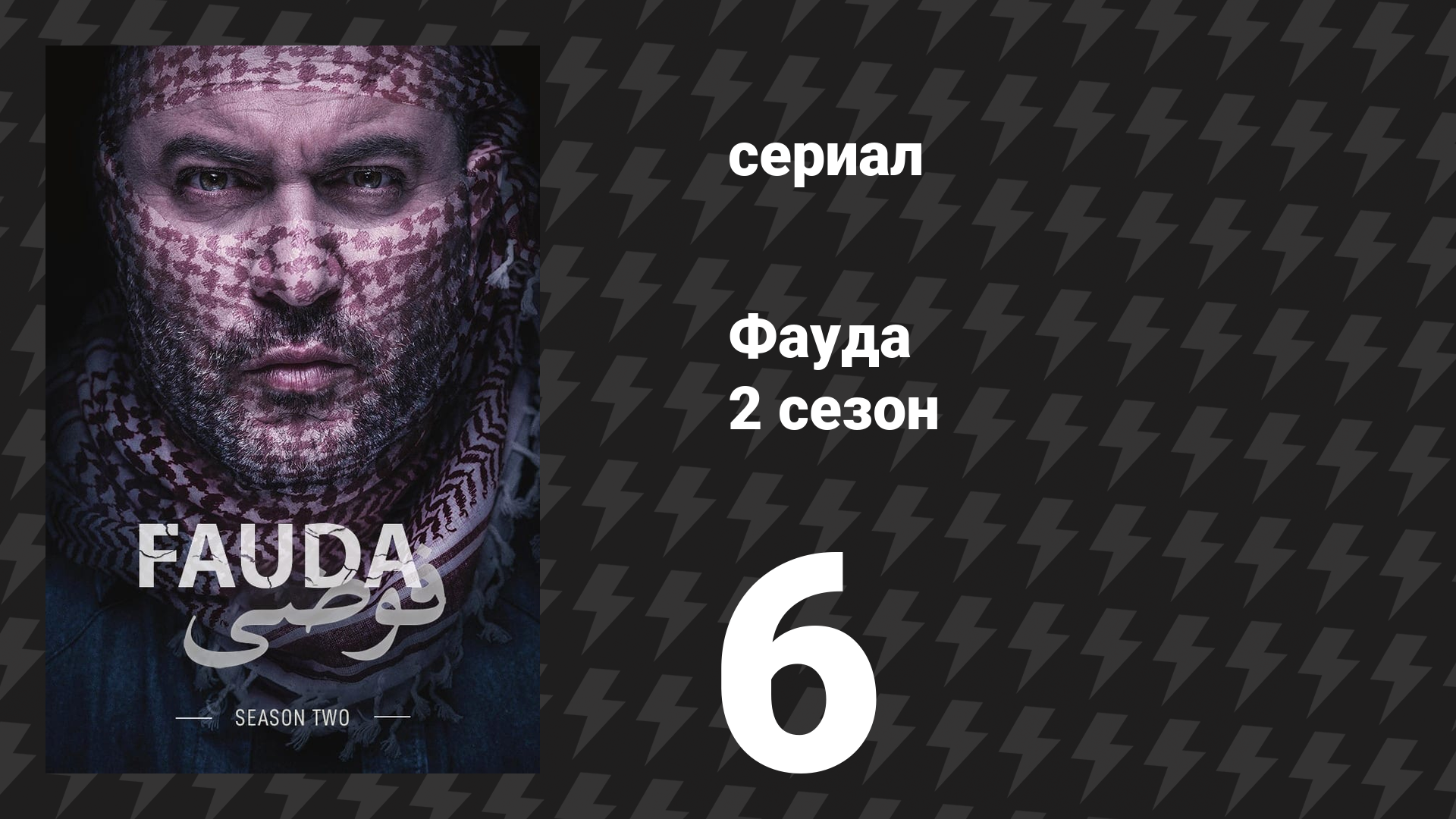 Фауда 2 сезон 6 серия (сериал, 2017)