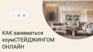 Хоумстейджинг курс. 
Видео 13 - Как заниматься хоумстейджингом онлайн.