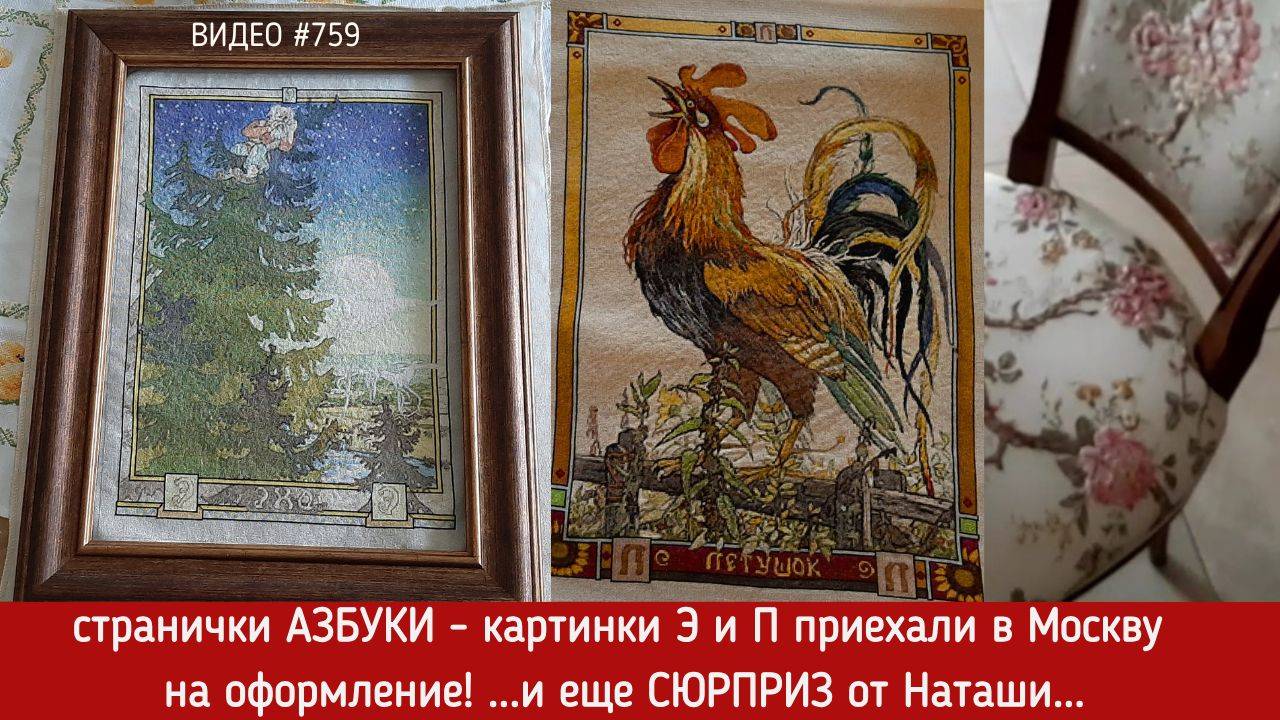 #759 ДВЕ вышитых странички Азбуки приехали на оформление 💝📖📖📖📖💝 ...и еще СЮРПРИЗ 🎁