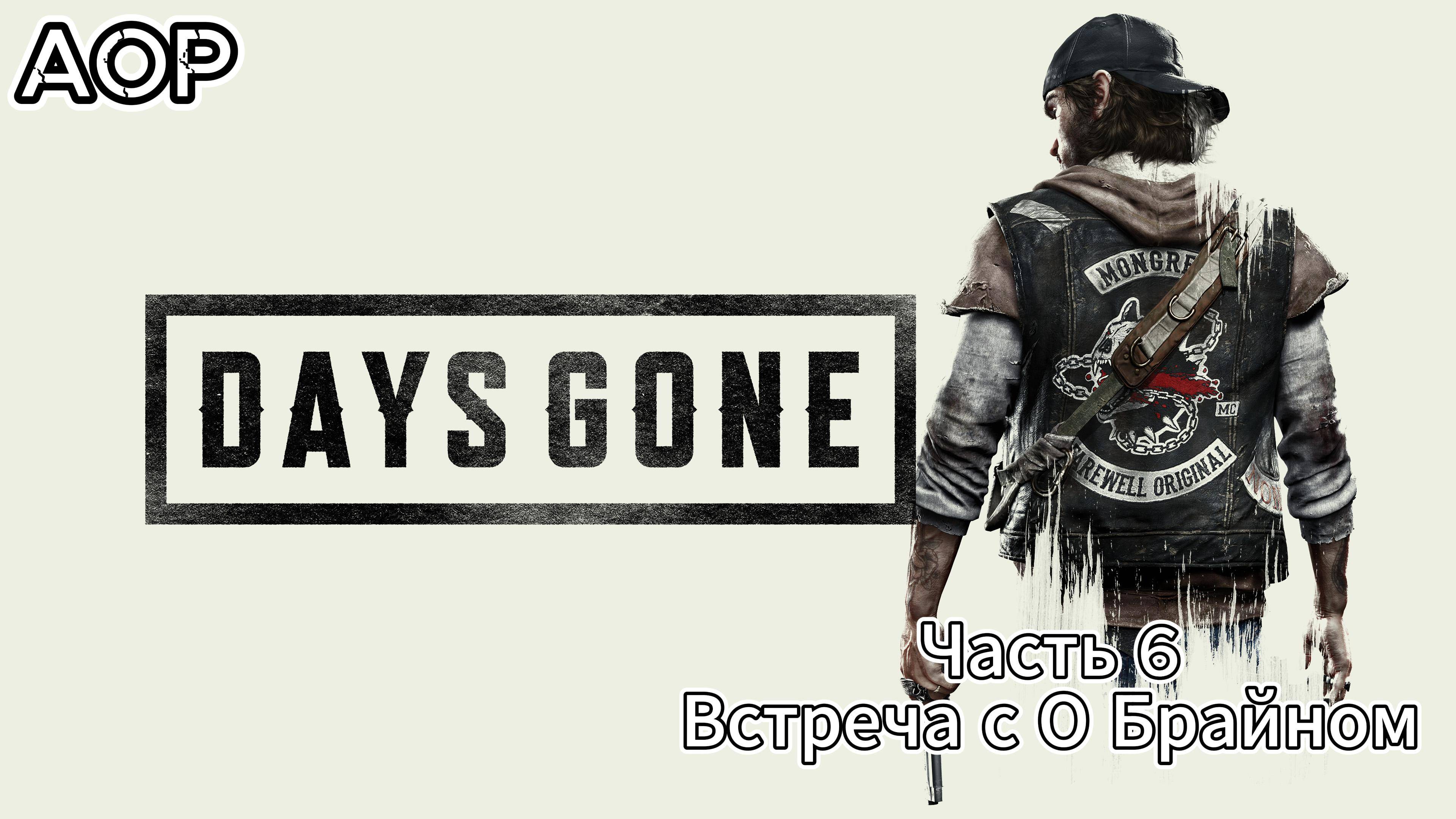 Прохождение Days Gone ➤ Часть 6 ➤ Встреча с О Брайном ➤ На русском [ПК]