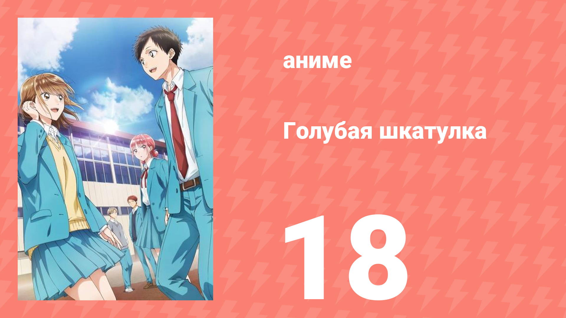 Голубая шкатулка 18 серия (аниме-сериал, 2024)