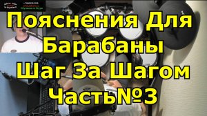 Барабаны Пояснения Ученикам #3 ● Уроки игры на барабанах ● Видеошкола Барабаны Шаг за Шагом Курсы
