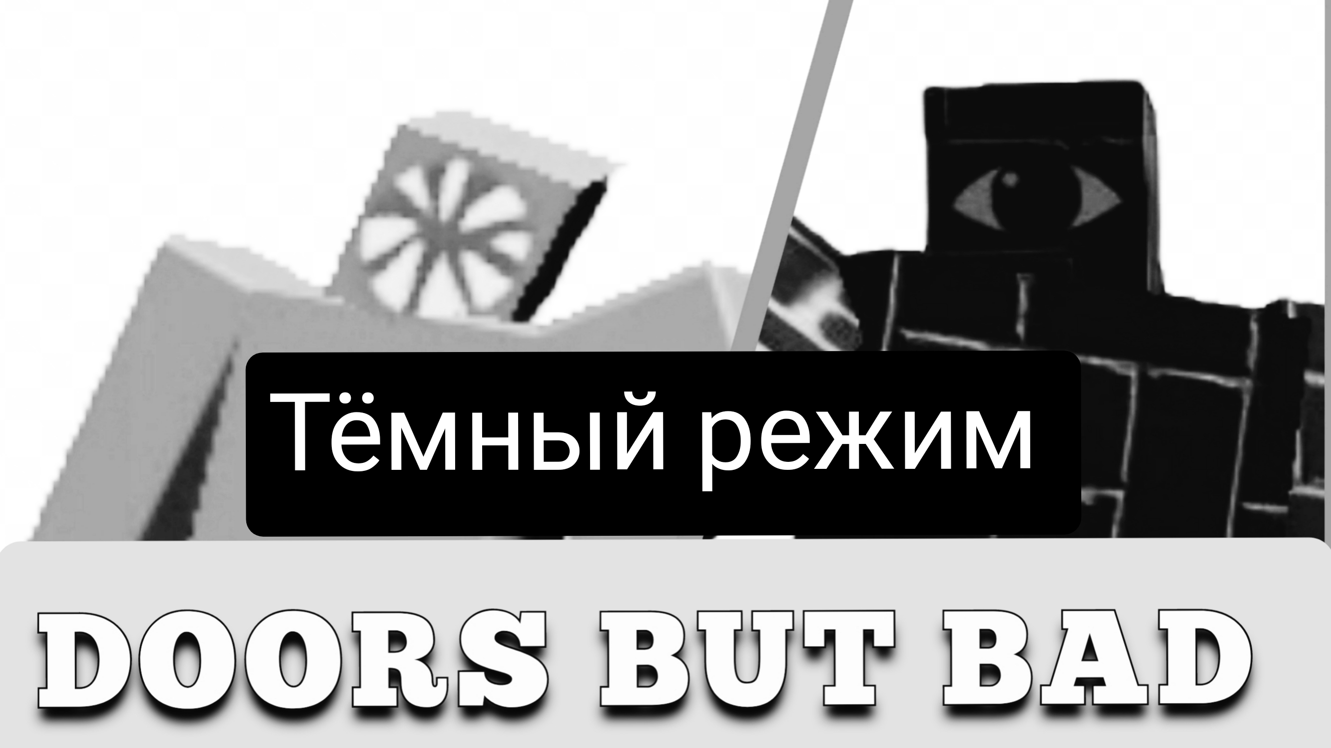 DOORS BUT BAD | ТЁМНЫЙ РЕЖИМ | Прохождение/Спидран | Без комментариев | Roblox |