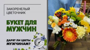 Букет для мужчины. Дарят ли мужчинам срезанные цветы? Конечно! Букеты и цветы гендернонейтральны.