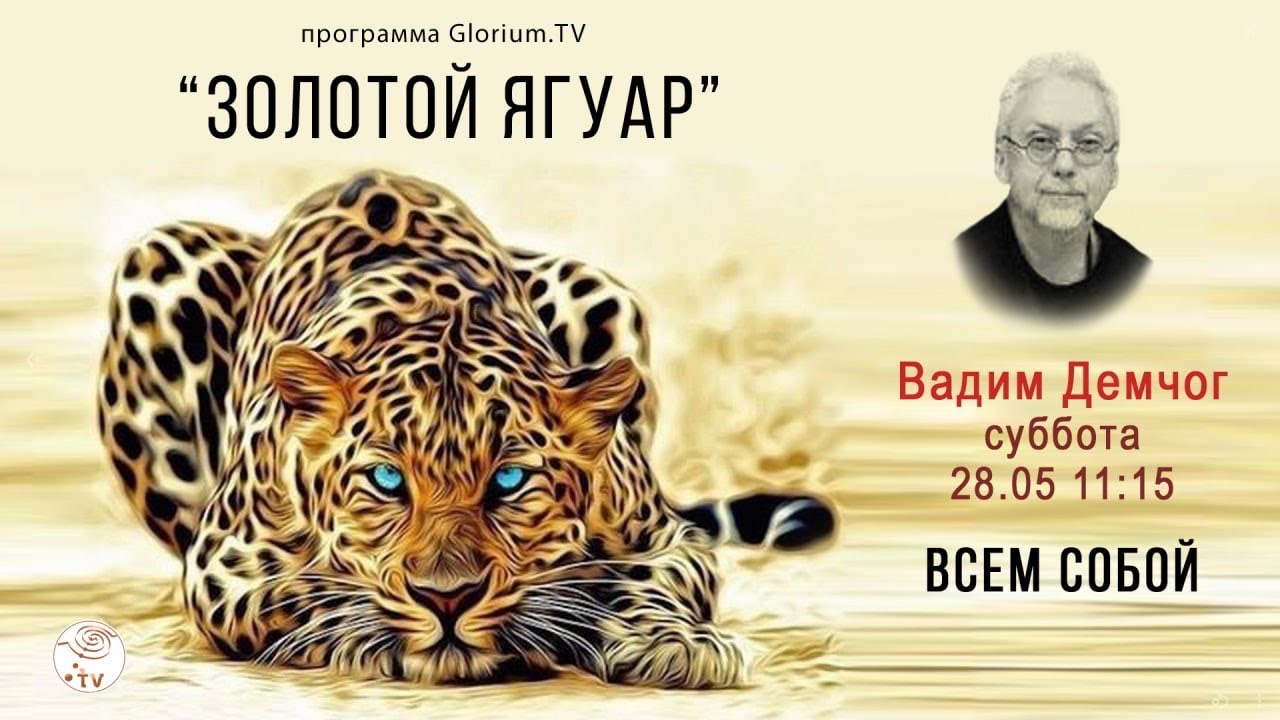 Вадим Демчог |Золотой Ягуар §02