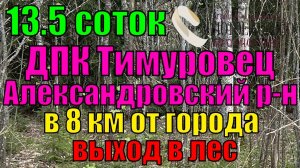 Продается  участок 13.5 соток в ДПК Тимуровец, между д.Самарино и д.Бельтеевка, Александровский р-н