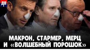 Макрон, Стармер, Мерц и "Волшебный порошок" | Джимми Дор / ДП News