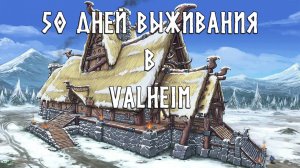50 Дней выживания в Valheim