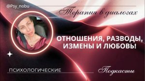Отношения, разводы, измены и любовь! #подкаст