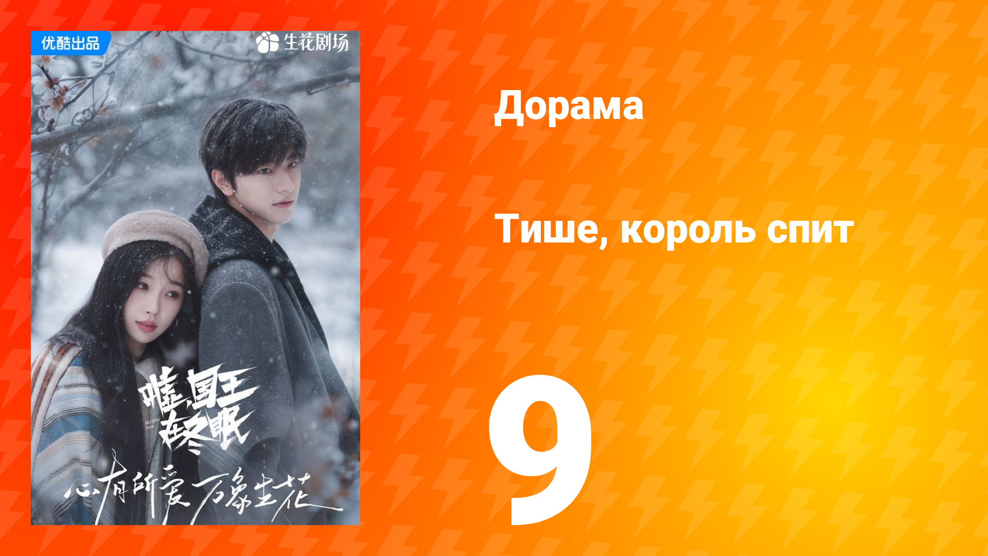 Тише, король спит 1 сезон 9 серия