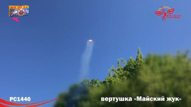 РС1440 Майский жук