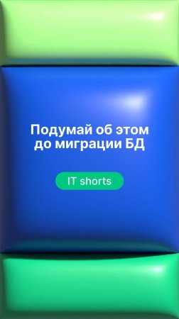 Об этом нужно подумать, прежде чем накатывать миграцию БД