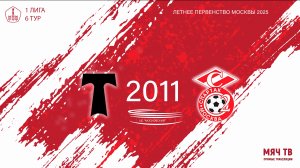 Торпедо 2011 vs Спартак ЮМ 2011  (Начало 18.05.2025 в 15-30)