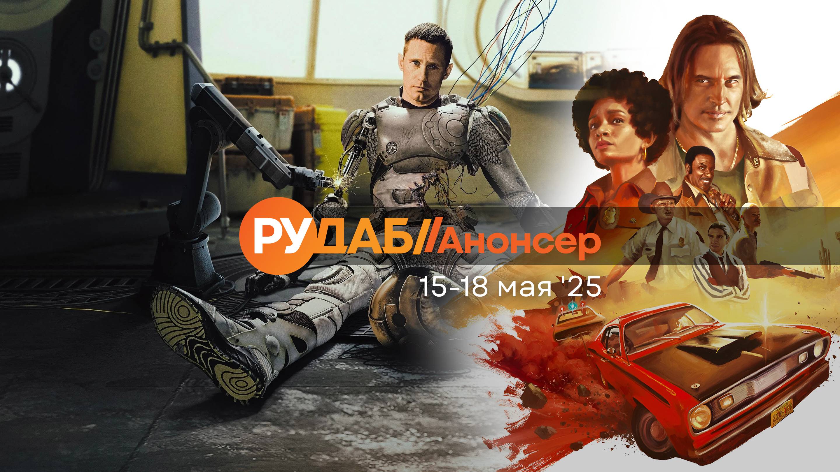 Анонсы сериалов от RuDub на 15-18 мая 2025 года