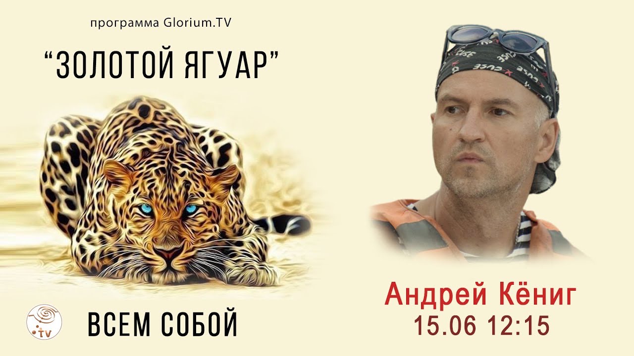 Андрей Кёниг |Золотой Ягуар §06