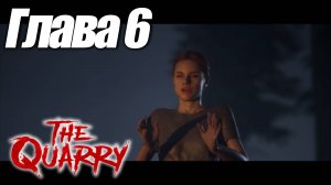 The Quarry Глава 6 - Молитва перед сном