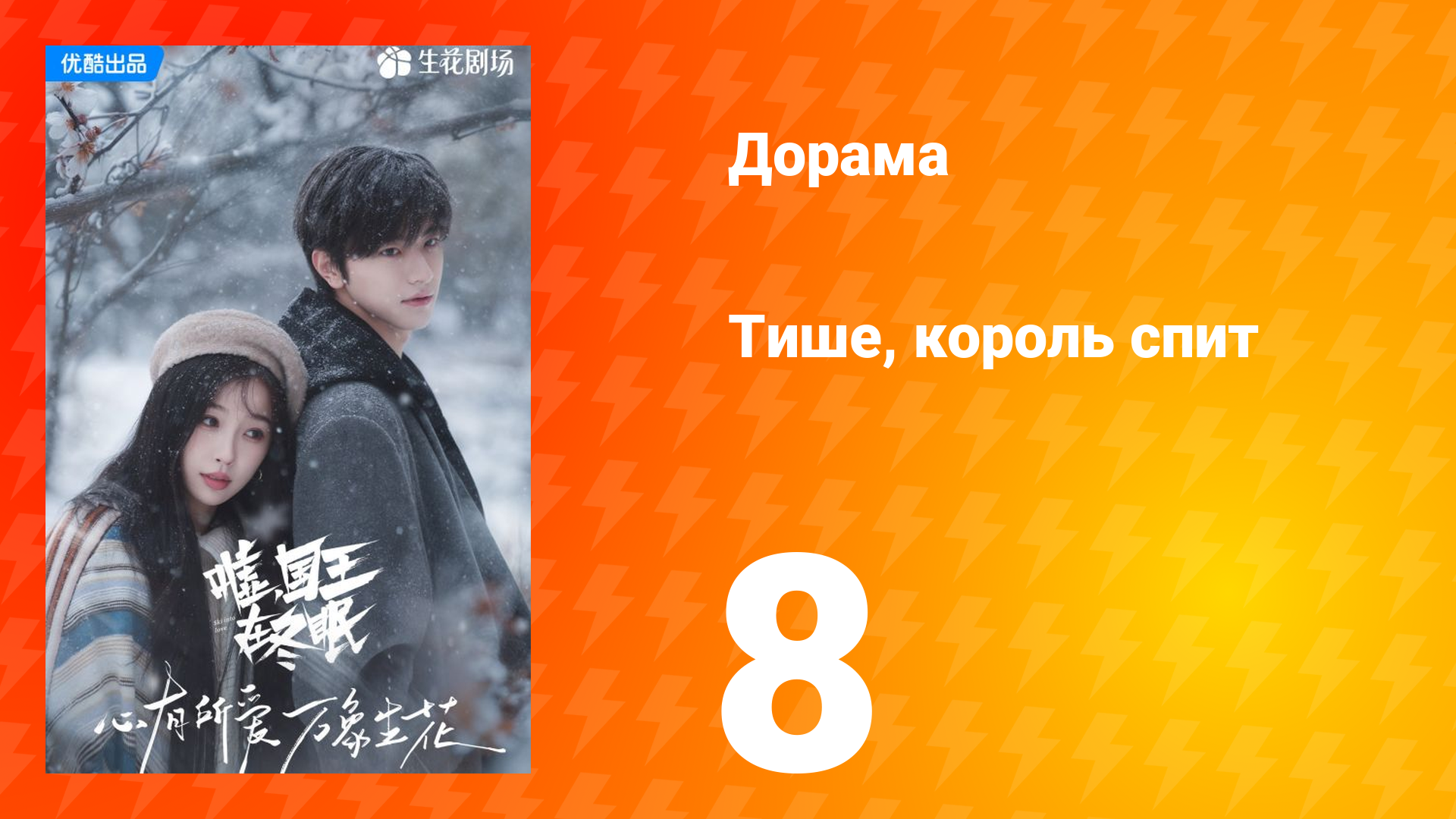Тише, король спит 1 сезон 8 серия