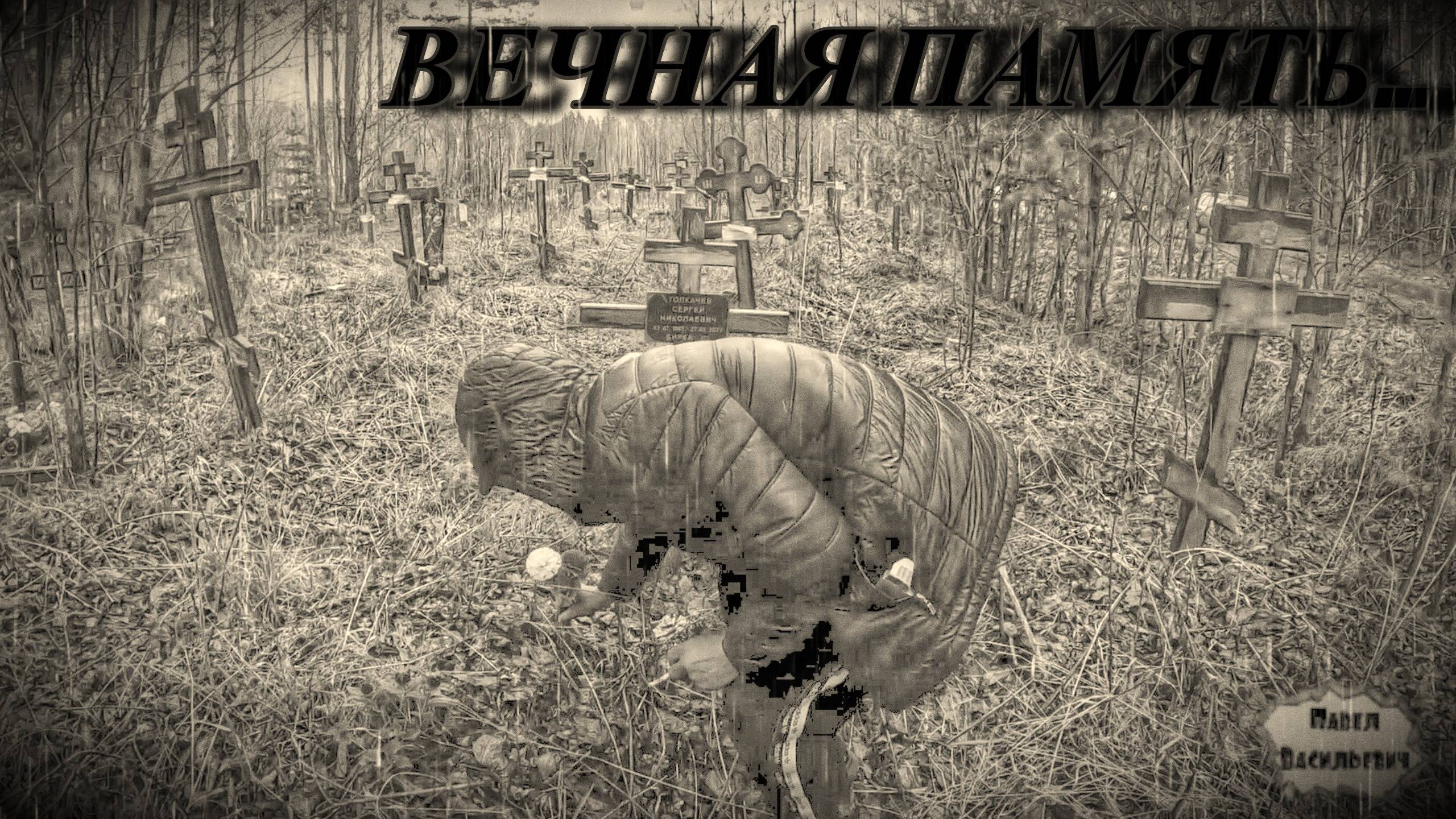 ВЕЧНАЯ ПАМЯТЬ / 45 серия (18+)