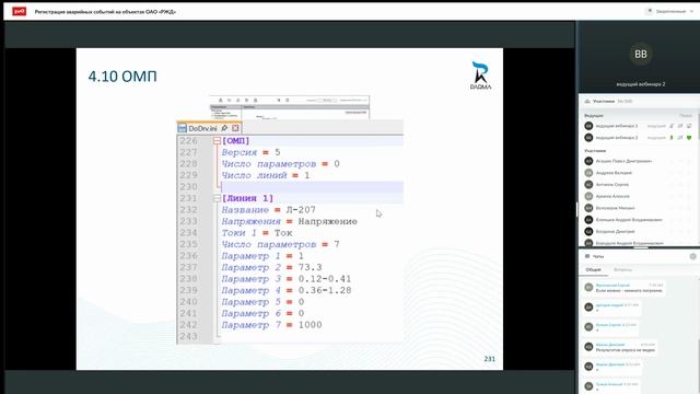 Вебинар - Регистрация аварийных событий на объектах ОАО РЖД (часть 2)