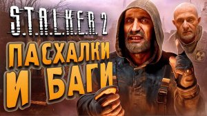 ПАСХАЛКИ и БАГИ S.T.A.L.K.E.R. 2 Сердце Чернобыля - ГАЧИ-ДОЛГ, СВАЛКА и Х18